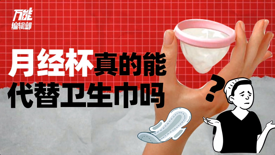 想要取代卫生巾?月经杯真的靠谱吗?