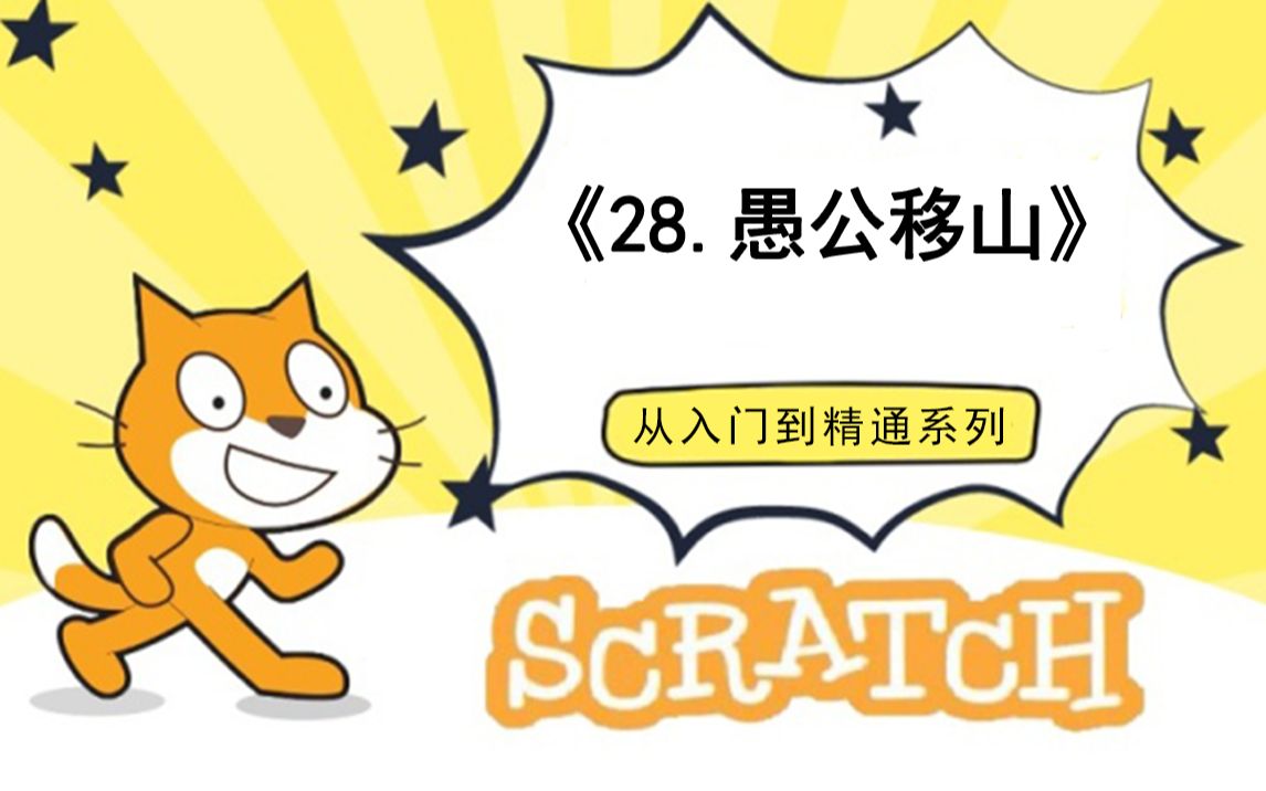 28.愚公移山-3(111集少儿编程scratch3.0从入门到精通-大龙老师)