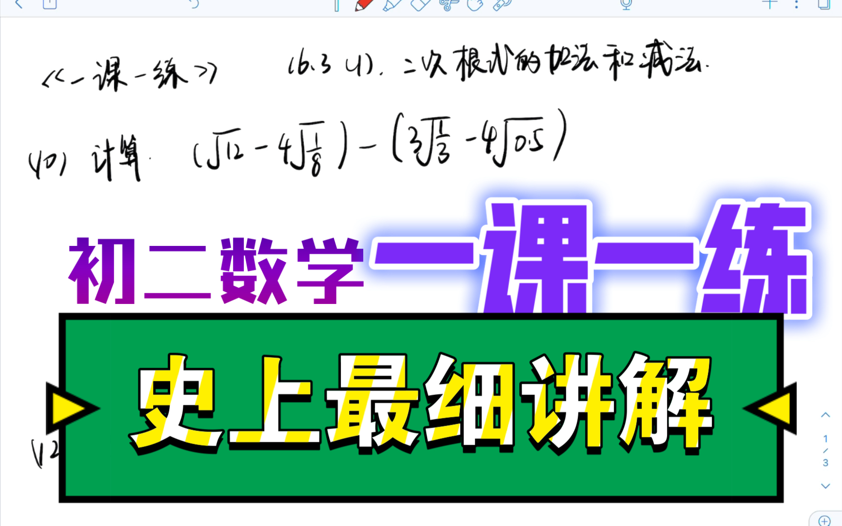 初二数学《一课一练》16.3(1)二次根式的加减法