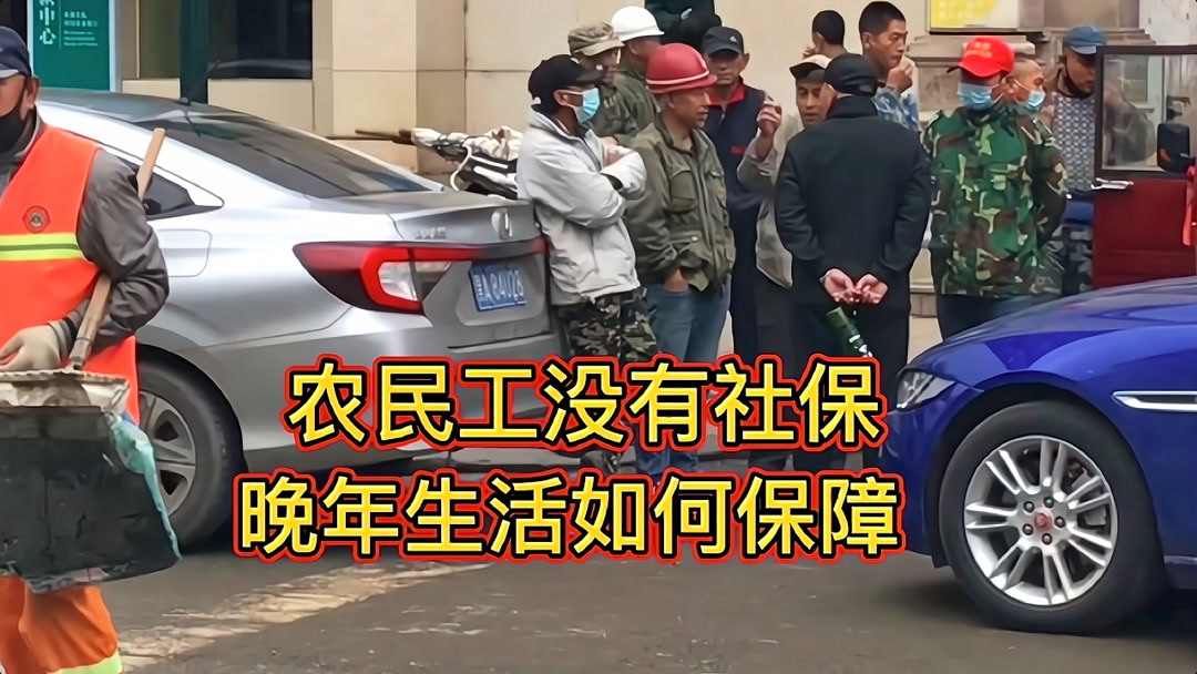 农民工劳碌一生没有社保,他们晚年拿什么保障,后半生该如何生存