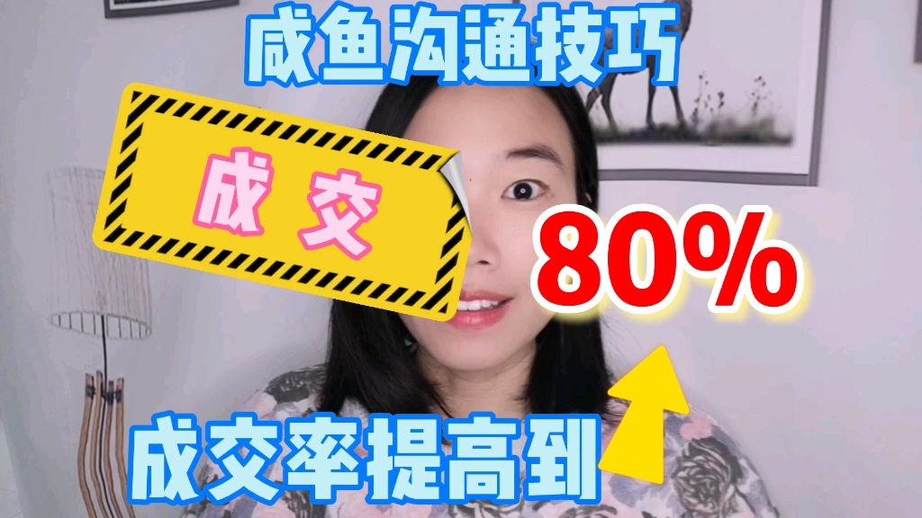 咸鱼沟通技巧,二手电商创业成交率提高80%