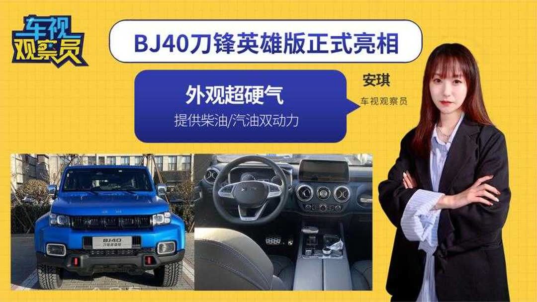 外观超硬气!BJ40刀锋英雄版正式亮相,提供柴油/汽油双动力