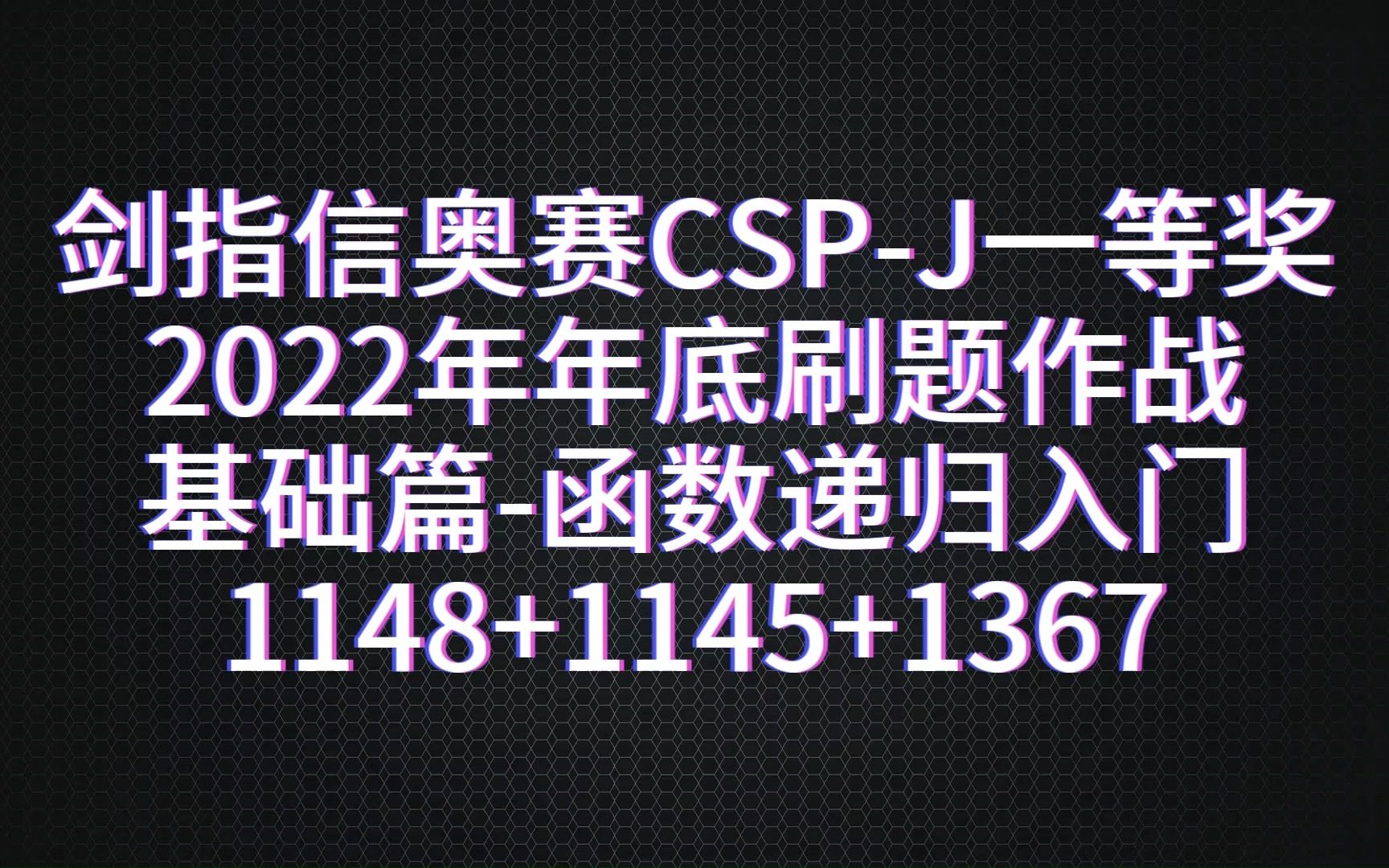 函数递归--入门剑指CSP-J一等奖---刷爆1000题--基础语法刷题讲解10