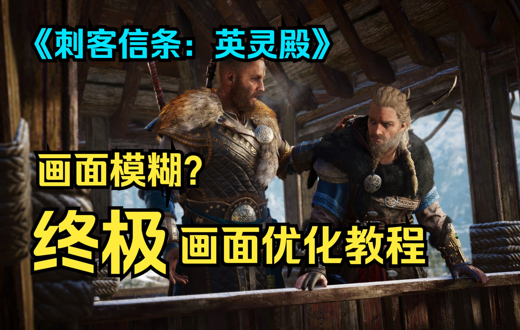 《刺客信条:英灵殿》终极画面优化教程[雨下]