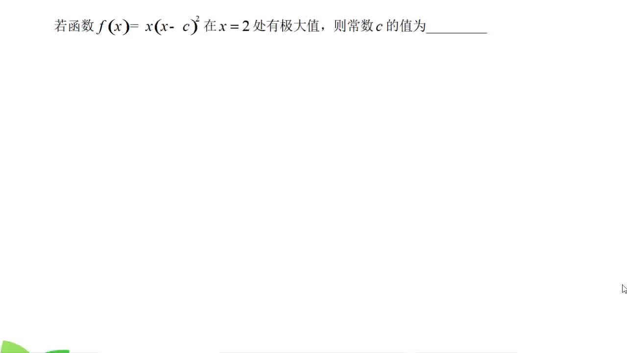 函数f(x)=x(x-c)²,在x=2处有极大值,求常数C