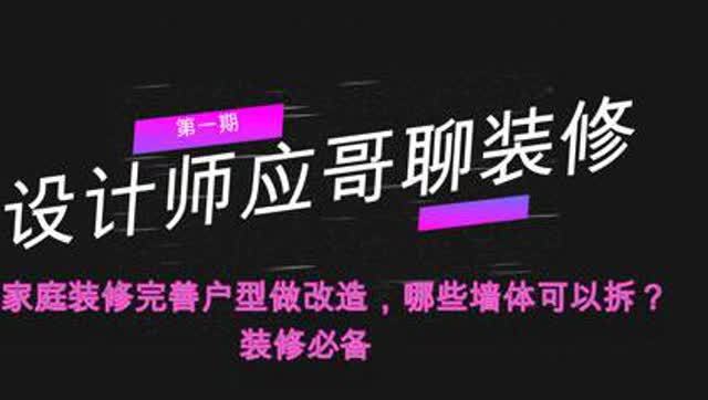 第一期 家庭装修完善户型做改造,哪些墙体可以拆?装修必备