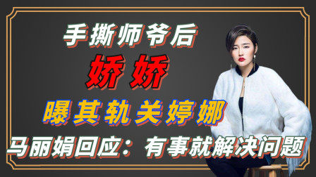 娇娇爆料师爷桃色绯闻,关婷娜霸气回怼