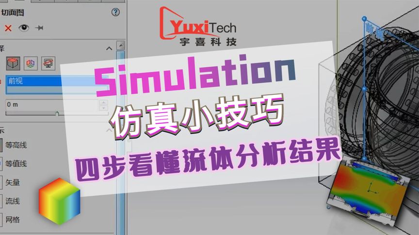 SOLIDWORKS Simulation 仿真小技巧,四步看懂流体分析结果
