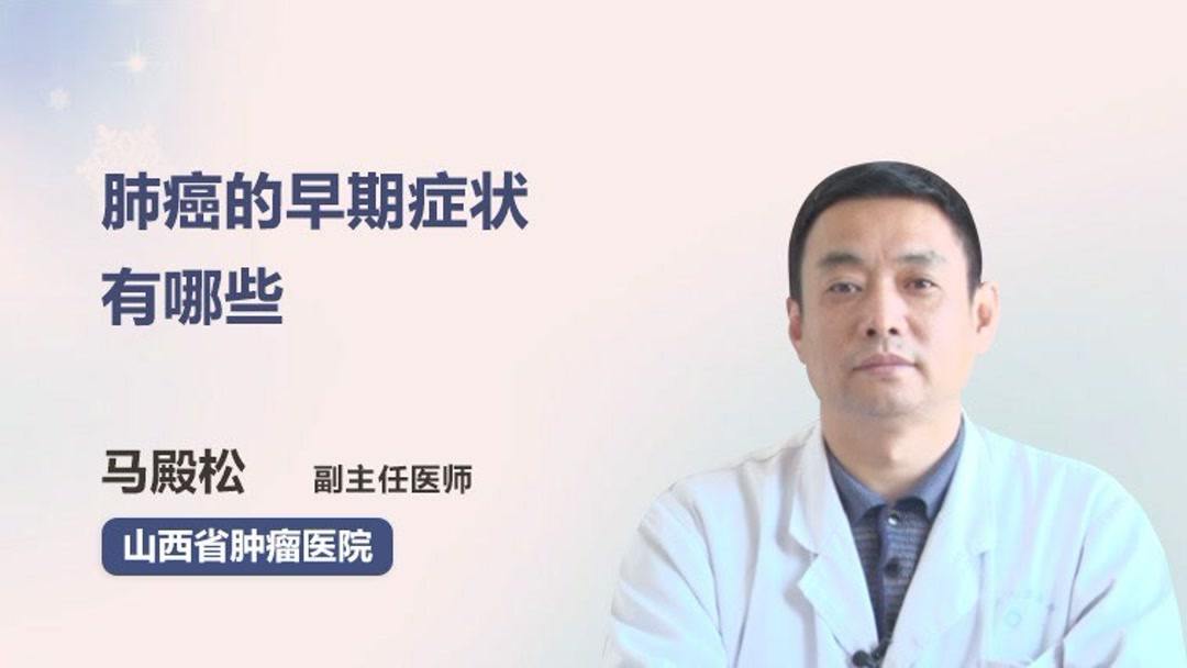 肺癌的早期症状有哪些