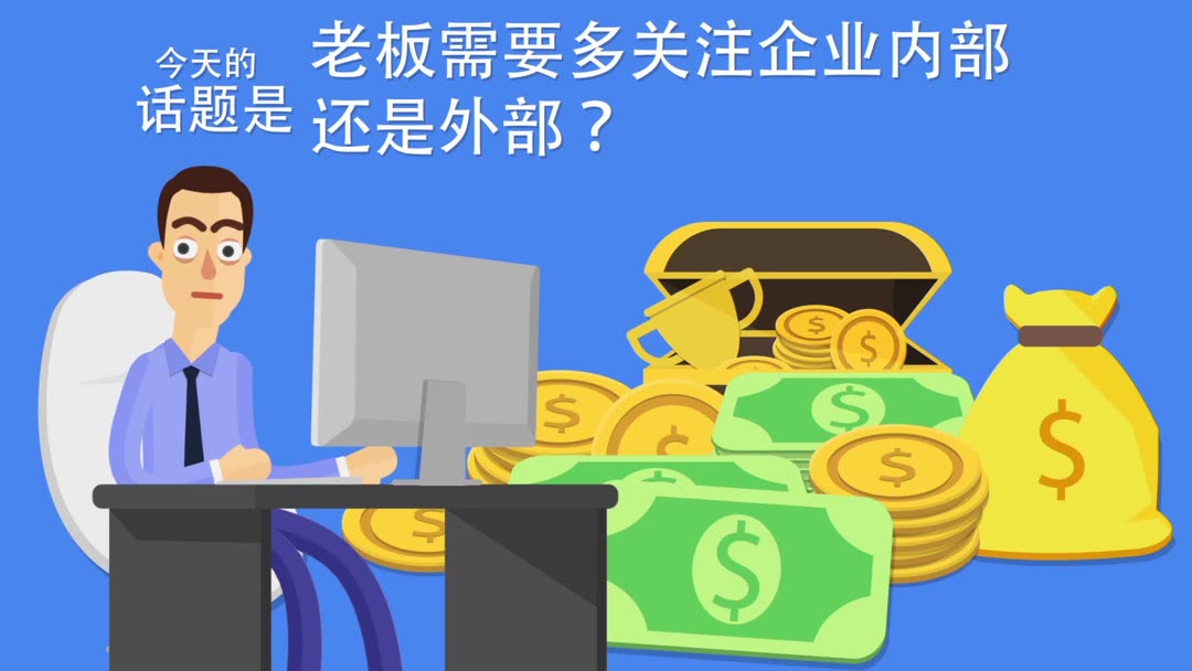 老板需要多关注企业内部还是外部? 财神商学院