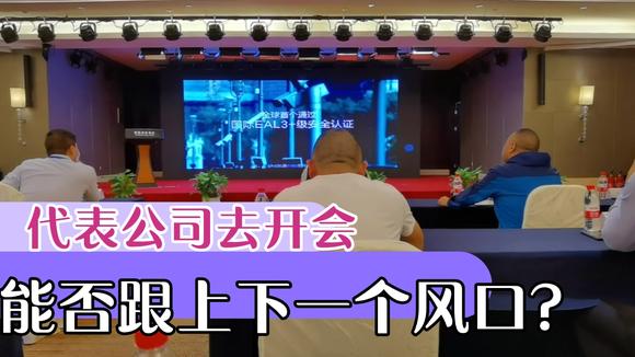 受世界知名企业邀请参会,梦想自己赶上下个发展风口,爱拼才会赢