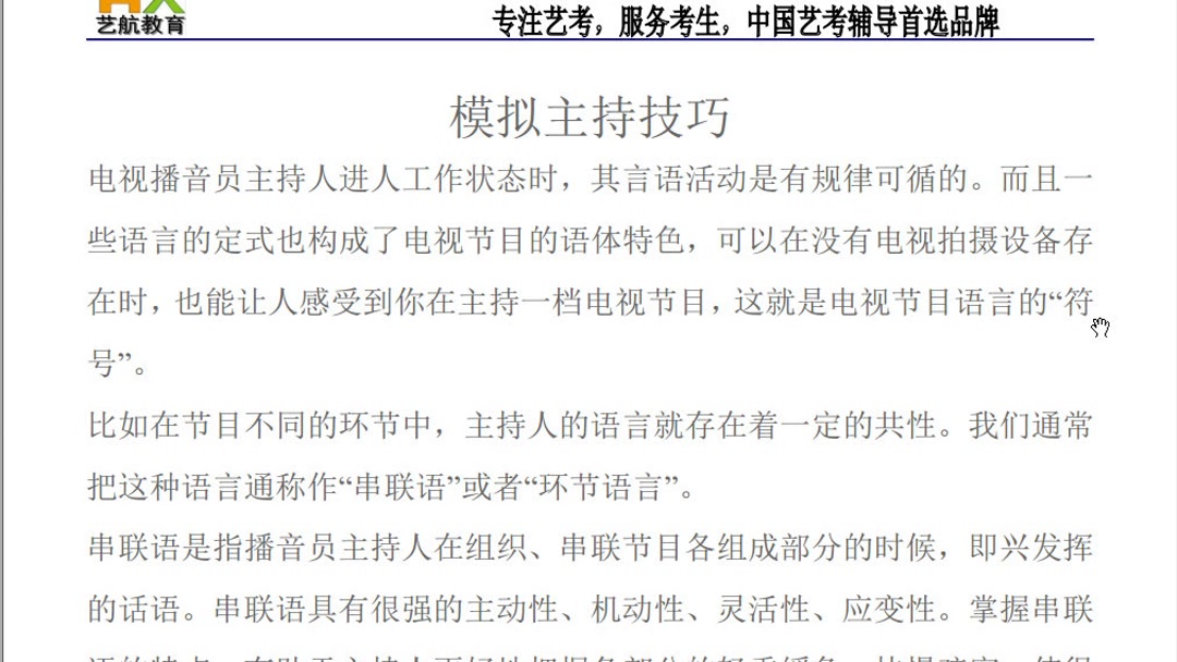 艺考播音主持模拟主持技巧-北京艺航教育2