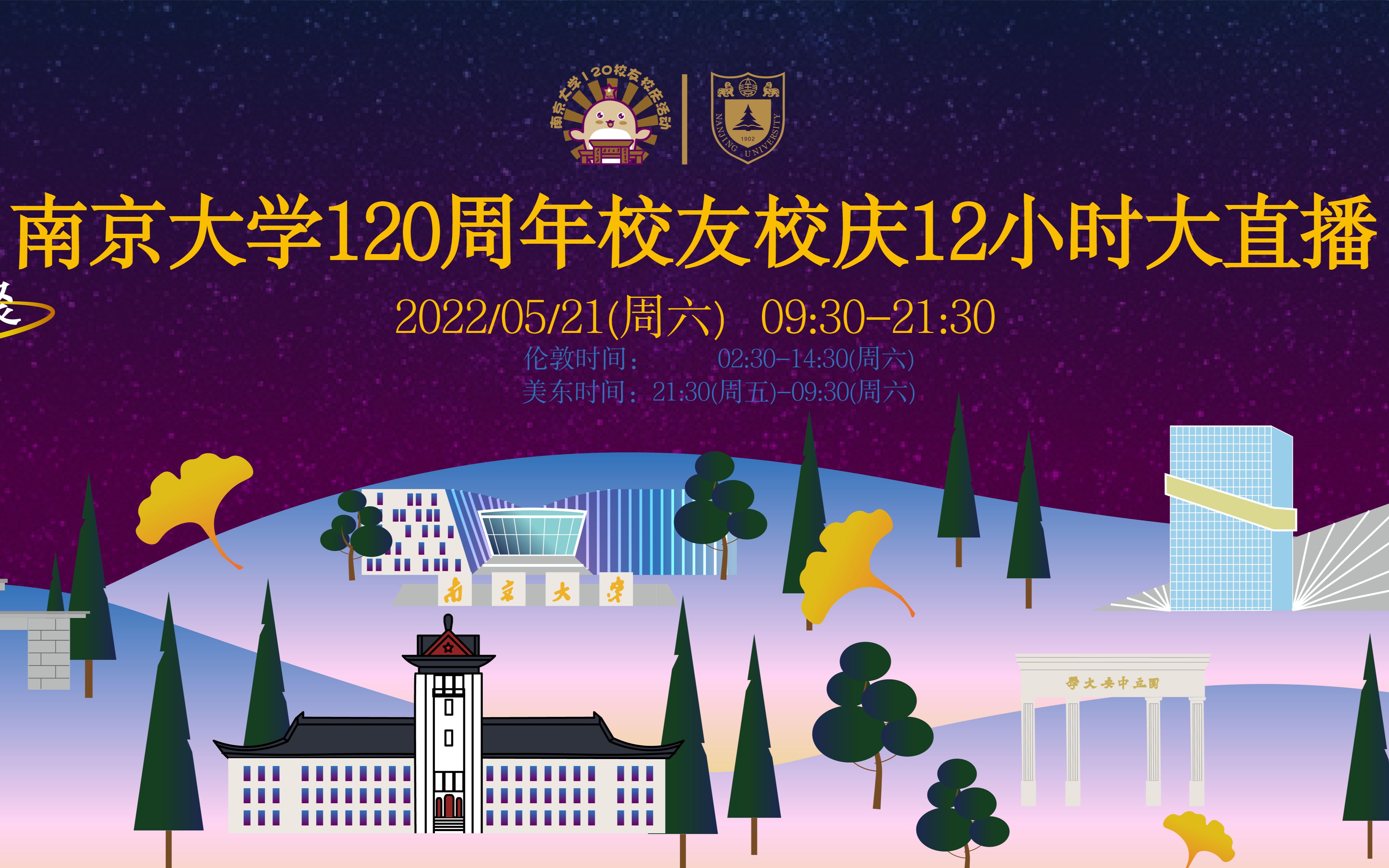 【校友总会】南京大学120周年校友校庆12小时大直播EP2