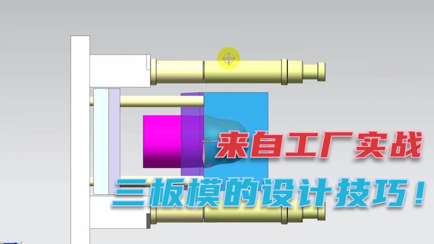 三板模的开模动作都了解,那么他的设计原理,你知道吗?