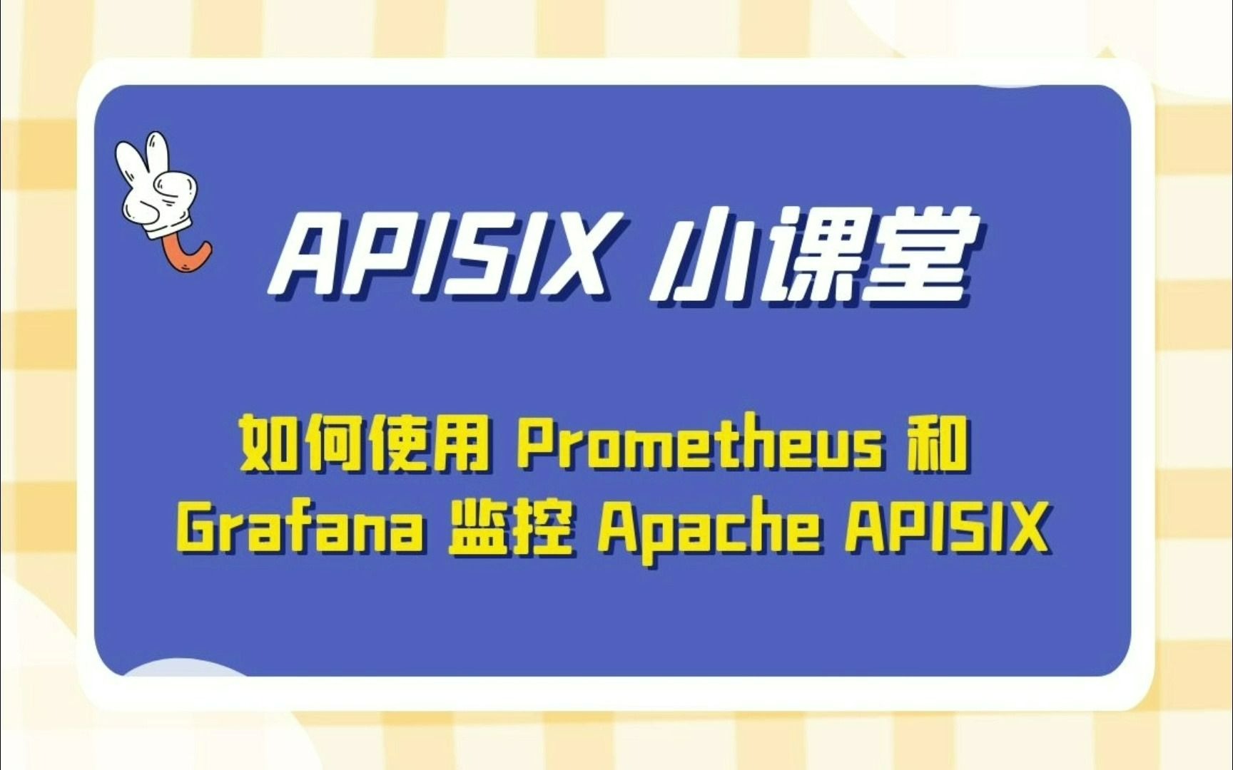 如何使用 Prometheus 和 Grafana 监控 Apache APISIX