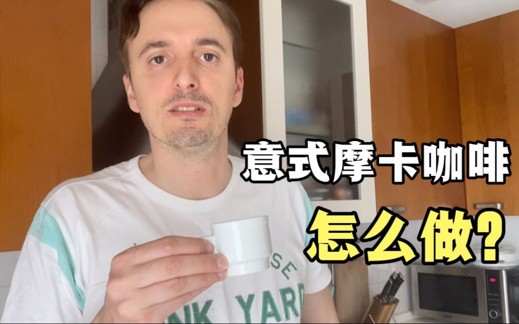 作为意大利媳妇怎么能够不会煮咖啡,老公教我怎么做正宗的意式摩卡...