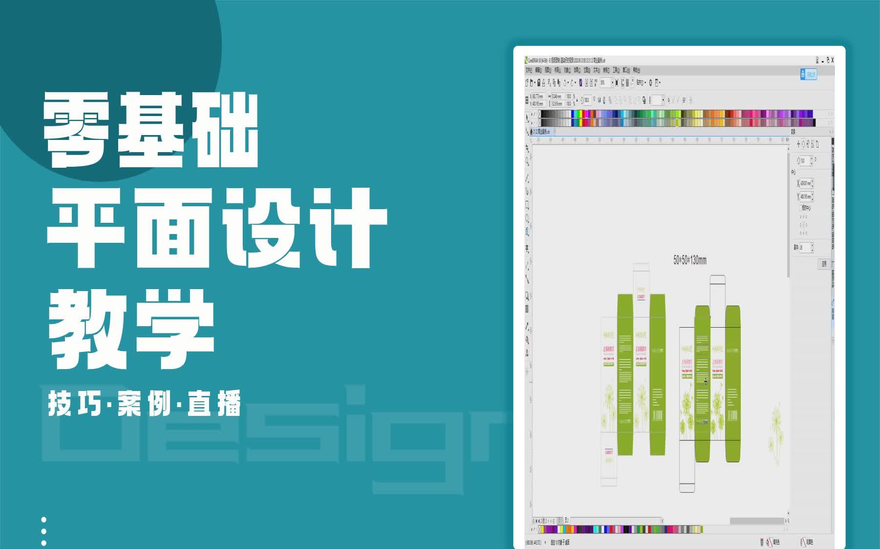 【CDR入门培训】走珠眼精华包装盒设计 cdrx7自学教程