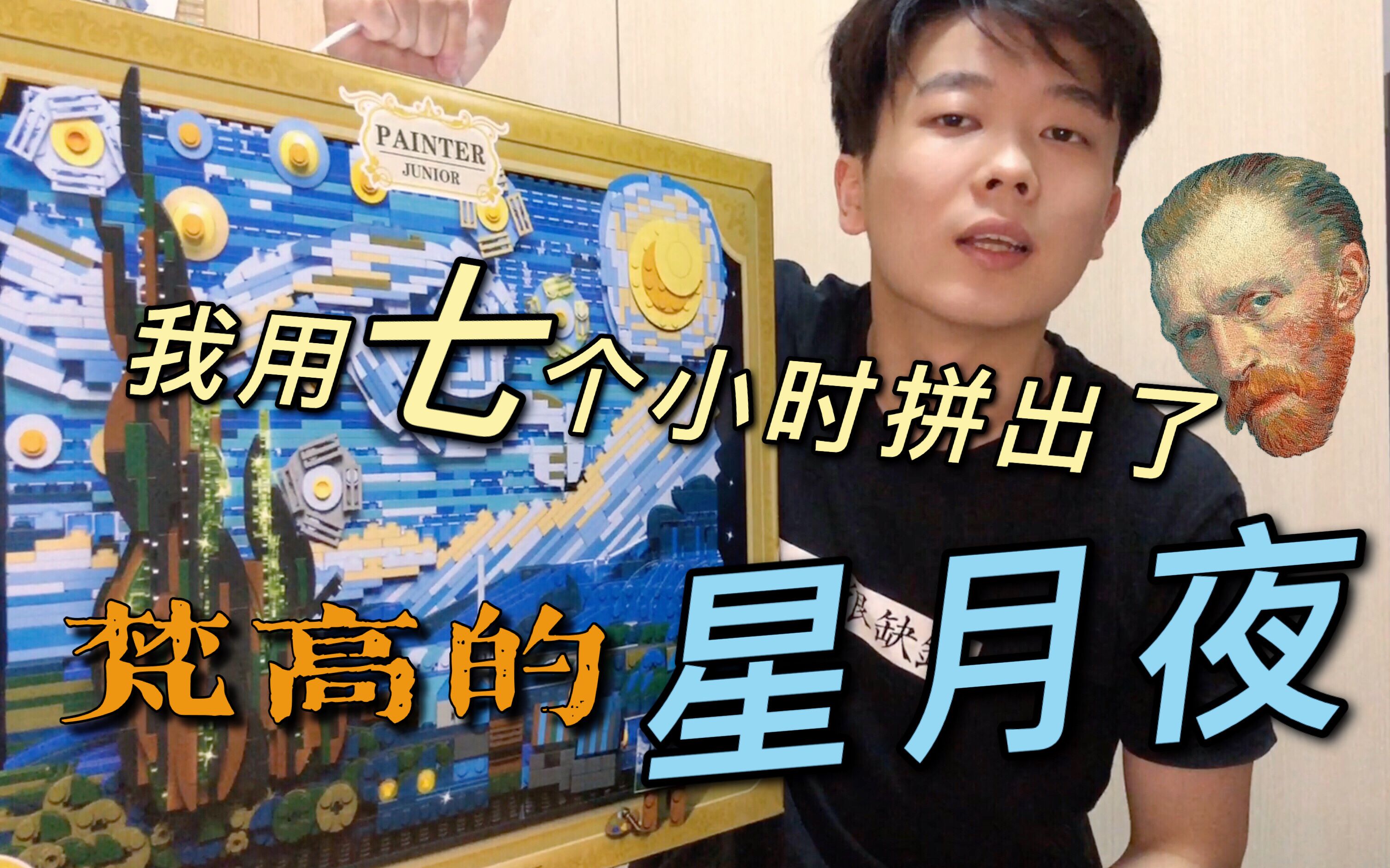 【世 界 名 画】我用七个小时拼出了梵高的《星月夜》