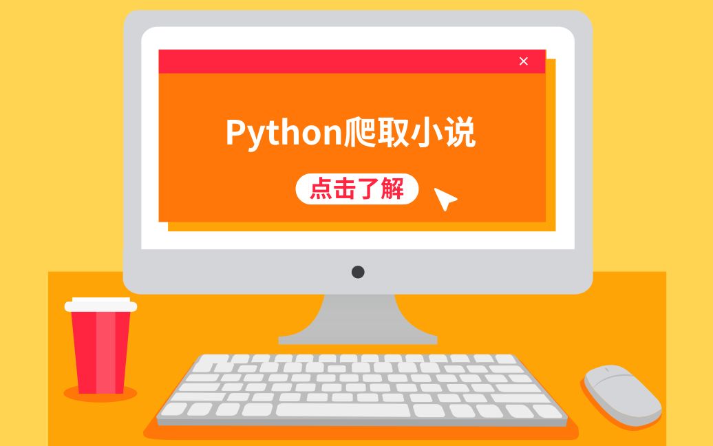 Python爬取小说