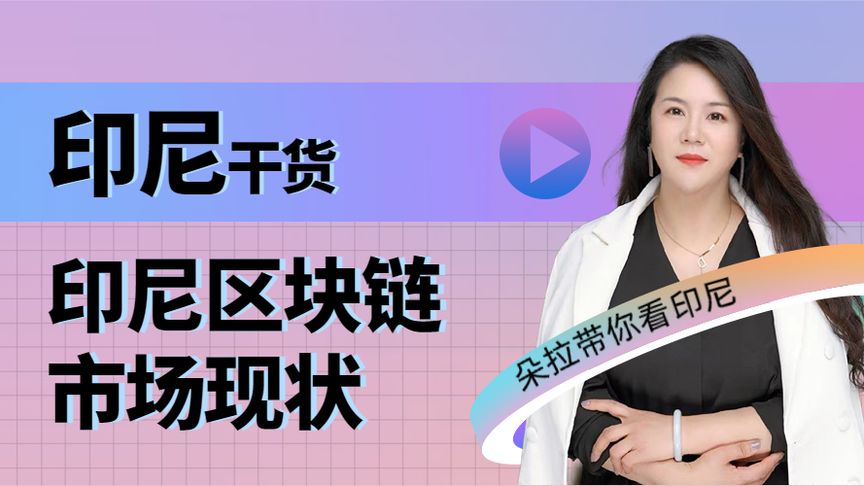 印尼区块链市场现状