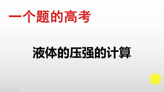 一个题的高考 液体的压强的计算