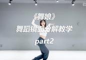 Sia《舞娘》舞蹈镜像分解教学part2