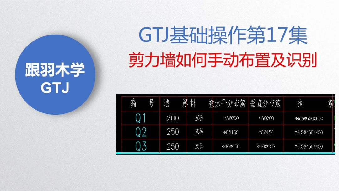广联达GTJ基础操作第17集:剪力墙的手动建立与识别
