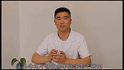 陈皮赤小豆汤,去湿汤的做法大全,去湿汤水