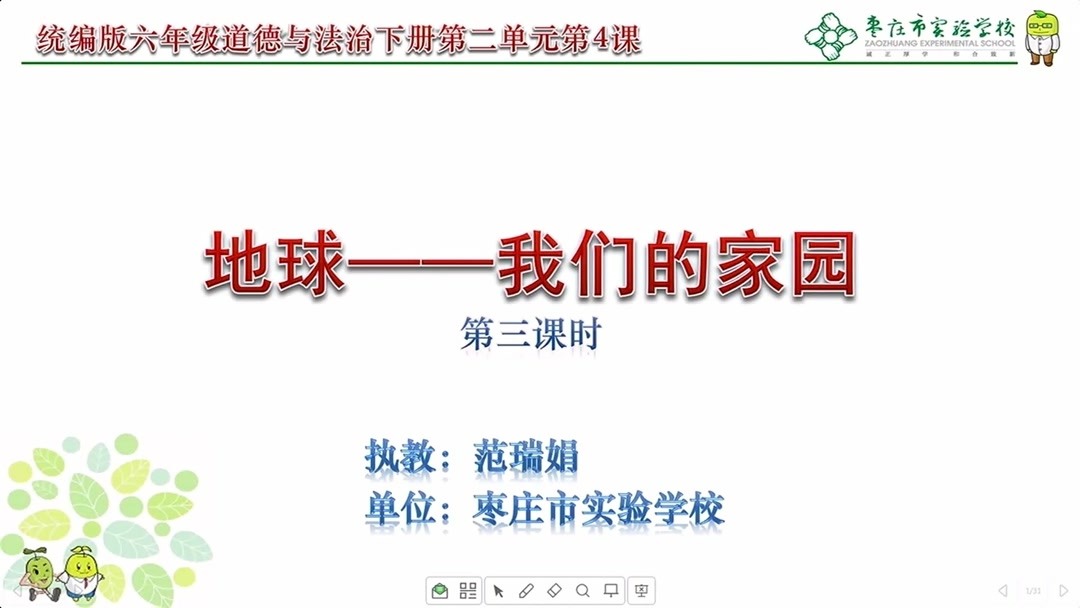 六年级道德与法制第9课《地球——我们的家园》(空中课堂)