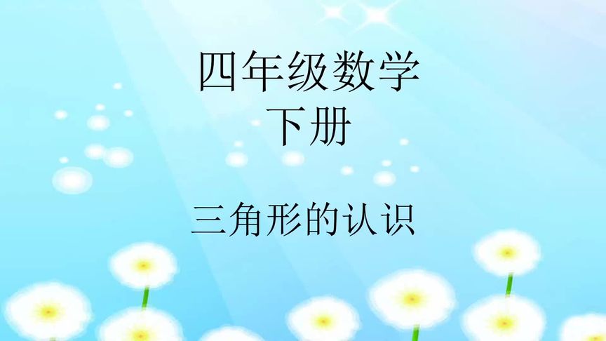 四年级下册数学,三角形的认识(人教版)期末考试得第一
