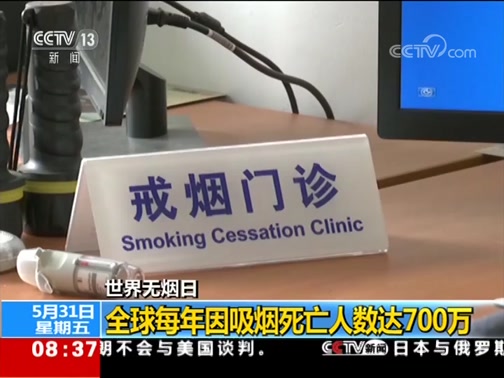 [朝闻天下]世界无烟日 全球每年因吸烟死亡人数达700万