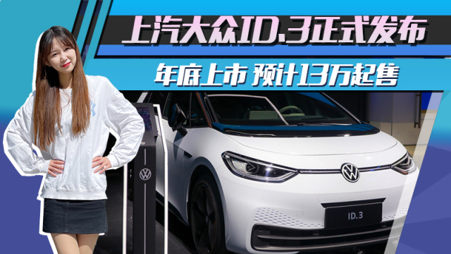 上汽大众ID.3正式发布!年底上市 预计13万起售