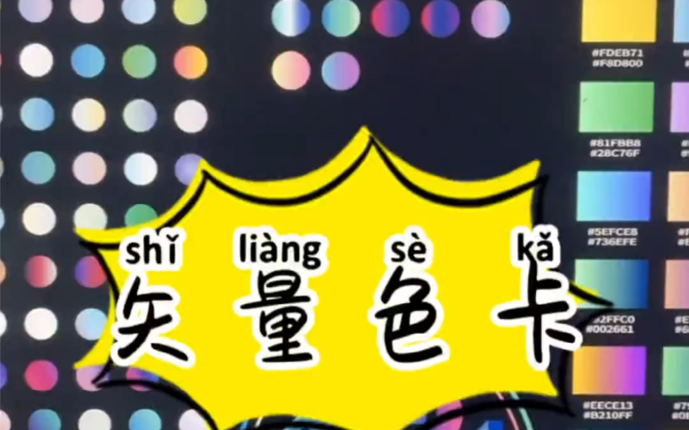 设计师必备的矢量色卡大合集,大大提高工作效率,赶快来找我