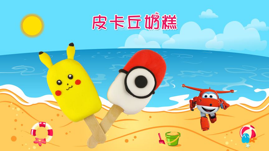 手把手教你DIY皮卡丘形象雪糕 小朋友们拿出超轻粘土一起做手工吧