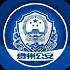 贵州公安 