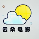 云朵电影movie 