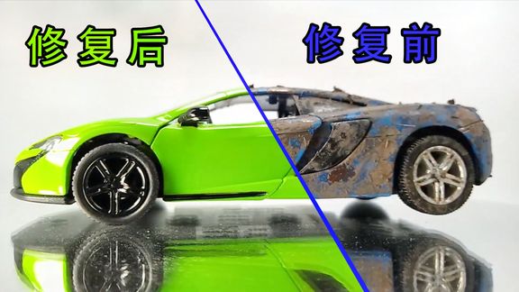 修复受损的迈凯轮6500-模型车修复