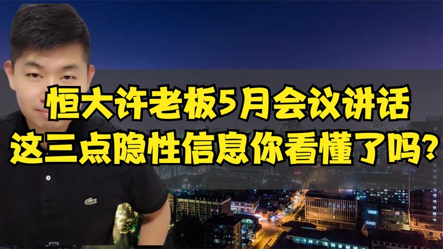 恒大许老板5月会议讲话 这三点隐性信息你看懂了吗?