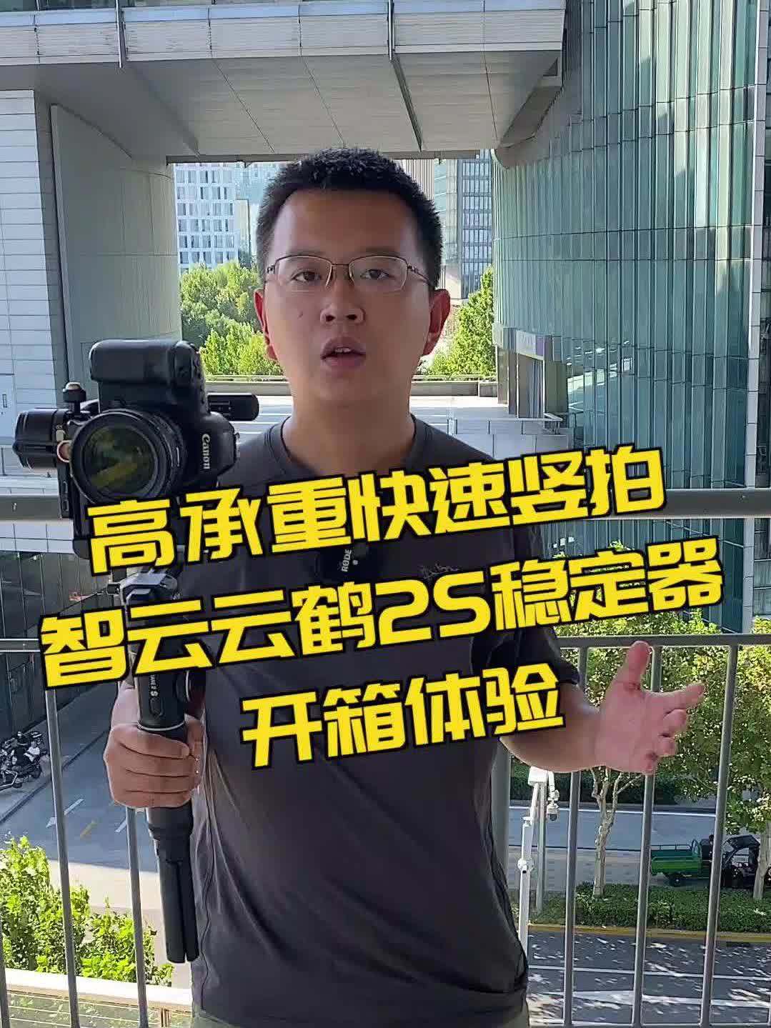智云云鹤2s开箱体验,高承重可以竖拍的专业稳定器
