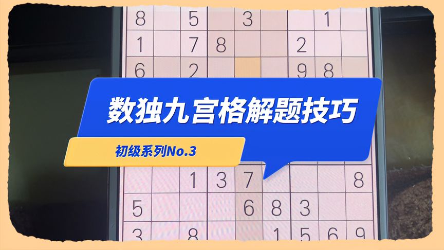 数独九宫格解题方法:初级系列No.3