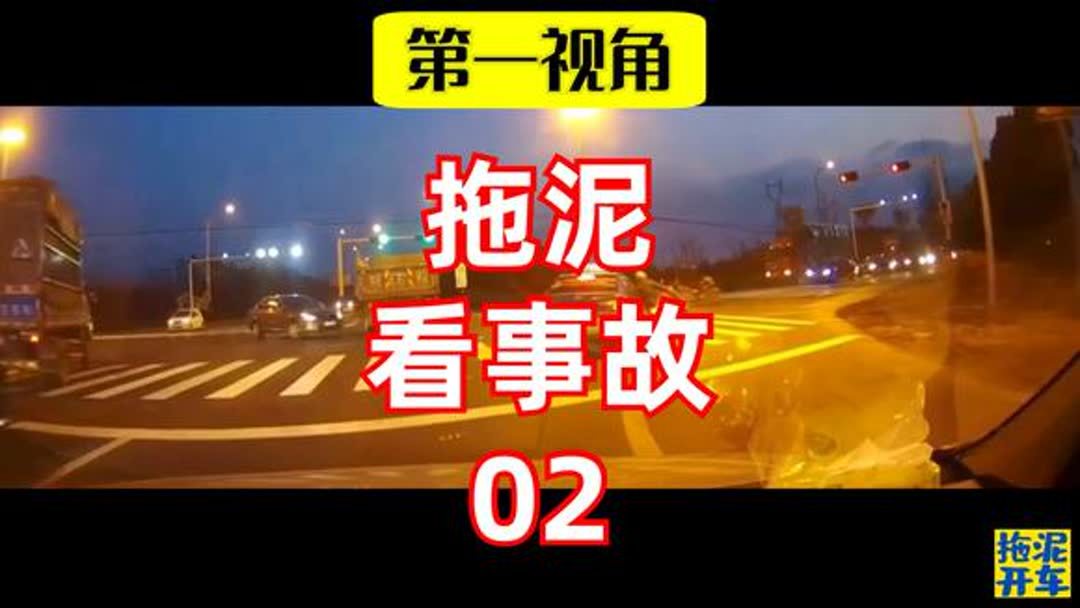 【事故解析】02看别人的事故 让自己零事故