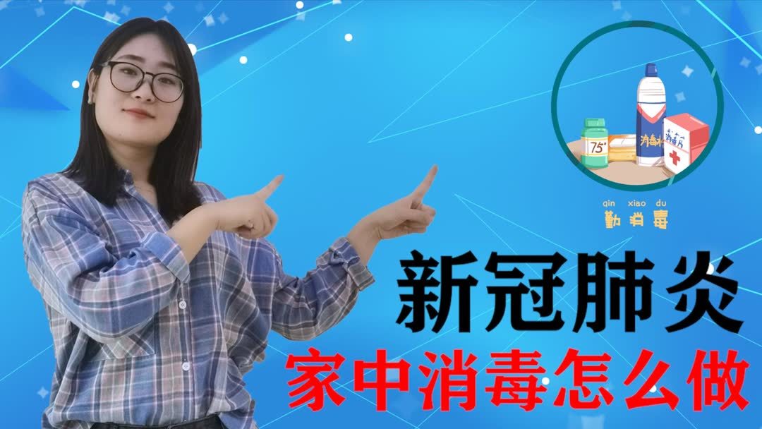 新冠肺炎防控期间,家中消毒应该怎么做?牢记这几点非常重要