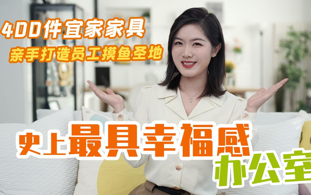 「装修日记08」300㎡别墅 400件宜家家具 打造最具幸福感办公室!