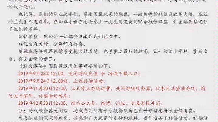 腾讯《枪火游侠》公布国服停运公告 11月30日正式关服