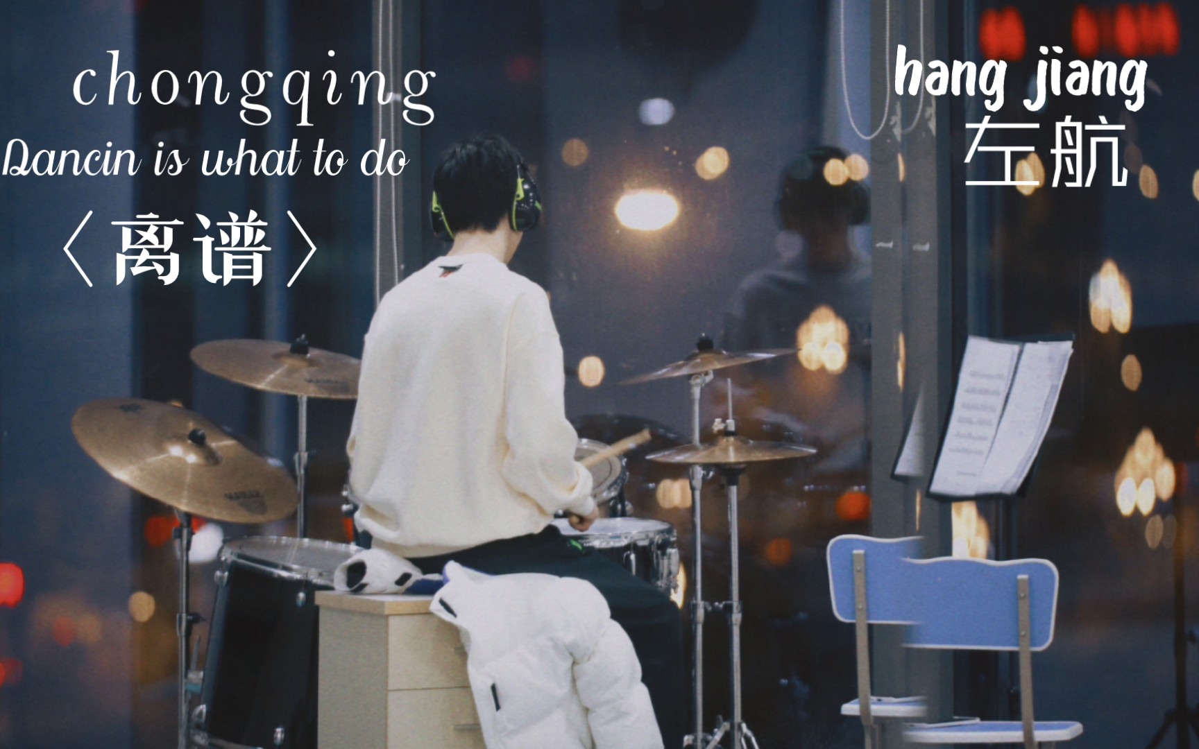 【左航】一个月前就在微博给我们听过的歌