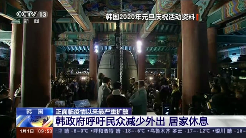 [新闻直播间]韩国 正面临疫情以来最严重扩散 韩政府呼吁民众减少...