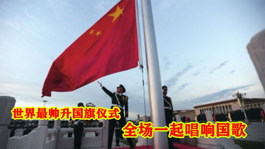 世界最帅升国旗仪式!全场一起唱响国歌,场面令人激动落泪!