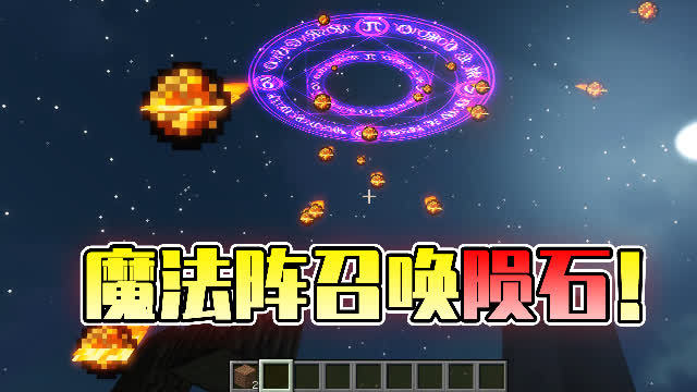 我的世界mod:当史蒂夫能用魔法召唤陨石,毁灭世界!