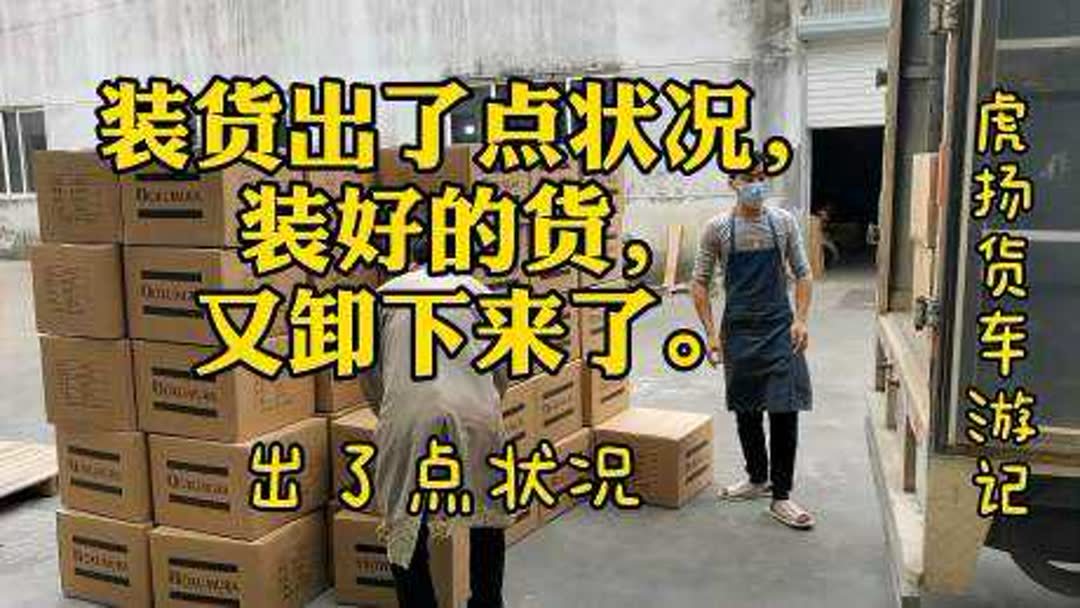 货拉拉上接个湖州到嘉兴的跨城订单,刚装好的货,却又要卸下来了