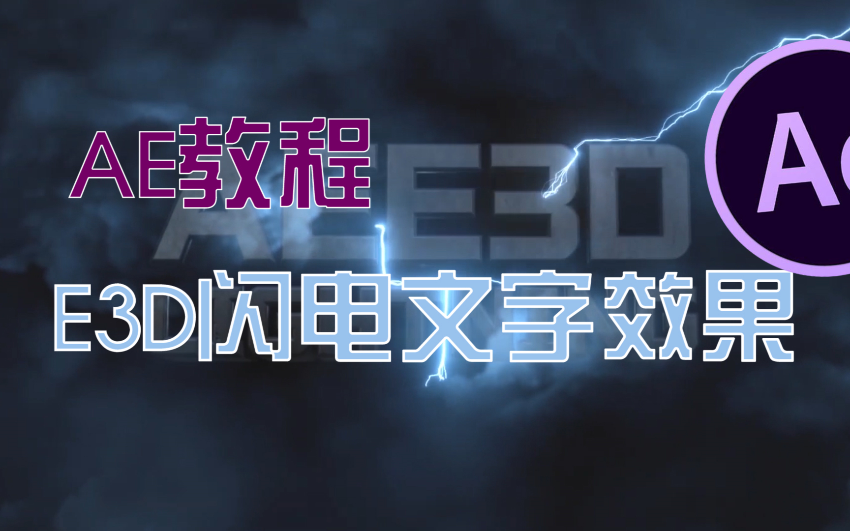 【AE教程】【AE系统教学】E3D插件 闪电效果 闪电教程 AE零基础...